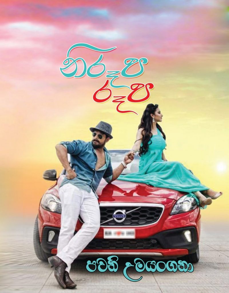 Nirupa Rupa නිරූප රූප – PAWANA CREATIONS